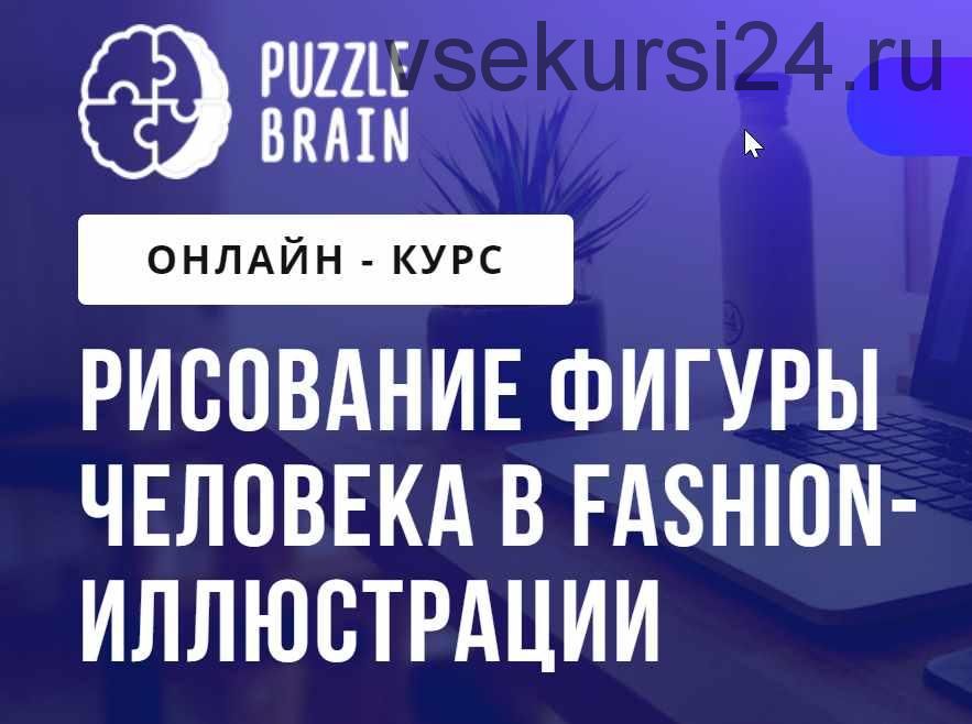 [PuzzleBrain] Рисование фигуры человека в fashion-иллюстрации (Анастасия Андреева) скачать ...